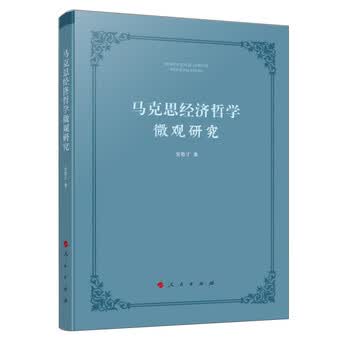 马克思经济哲学微观研究9787010233581