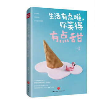 生活有点难你笑得有点甜