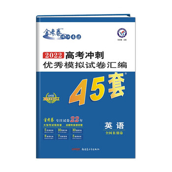 高考冲刺优秀模拟试卷汇编45套 英语 全国Ⅱ/Ⅲ卷 2022版 天星教育