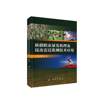 新疆蝗虫暴发机理及昆虫雷达监测技术应用 季荣等 科学出版社