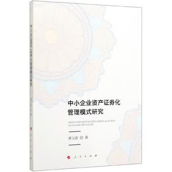 中小企业资产证券化管理模式研究