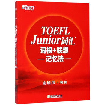 TOEFLJunior词汇词根+联想记忆法