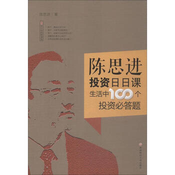 陈思进投资日日课 生活中100个投资必答题