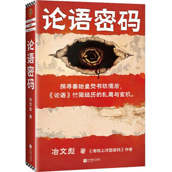 论语密码