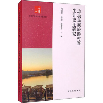 边境民族旅游村寨生计变迁研究