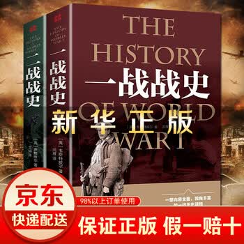 一战全史+二战全史  追踪一战二战惊世谜团还原经典战全貌还原军事历史图书籍第二次世界大战
