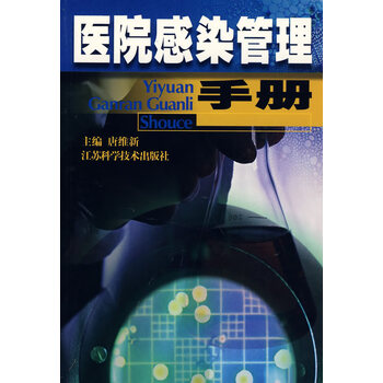 医院感染管理手册【正版图书】
