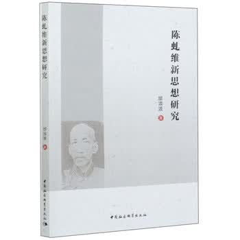 陈虬维新思想研究