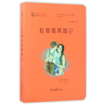 赵弯弯再婚记/金推手网络小说丛书