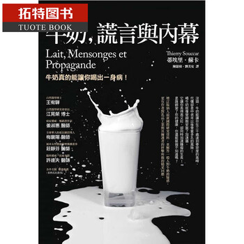蒂埃里．苏卡牛奶、谎言与内幕（三版）商周出版