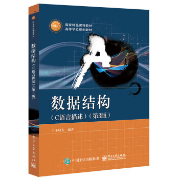 数据结构 9787121344428