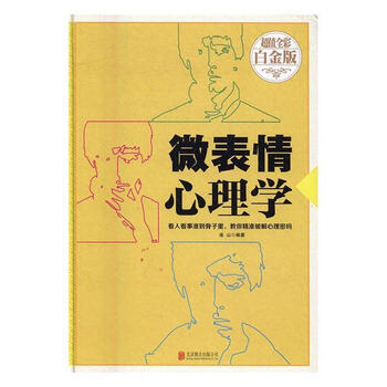 微表情心理学 连山 心理学 9787550266964
