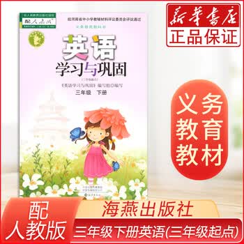 小学英语教辅学习与巩固三年级下册三年级起点人教版英语学习与巩固(3下3年级起点配人教版)