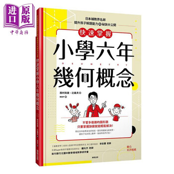 快速掌握小学六年几何概念 日本补教界提升孩子解题能力的秘诀大公开 台版 西村则康辻义夫 台湾东贩