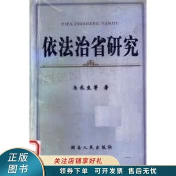 依法治省研究 马长生