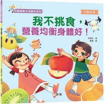 预售 麦晓帆 我不挑食，营养均衡身体好！【儿童健康生活绘本系列】 新雅 香港原版