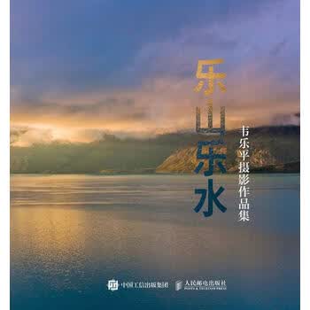 乐山乐水:韦摄影作品集 摄影  人民邮电出版社 9787115453709