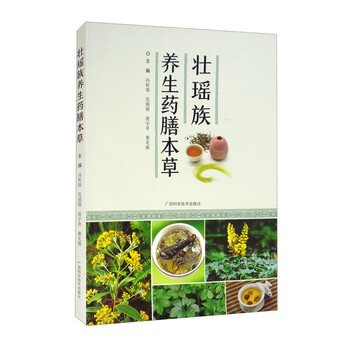 壮瑶族养生药膳本草