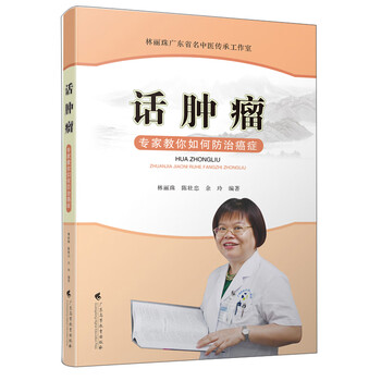 话肿瘤：专家教你如何防治癌症