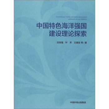 中国特色海洋强国建设理论探索