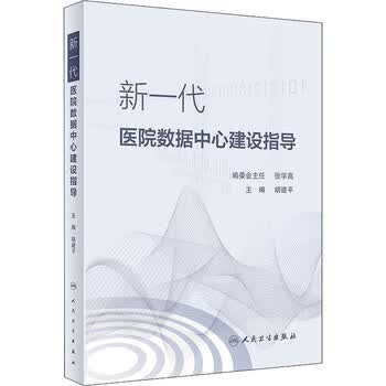 新一代医院数据中心建设指导