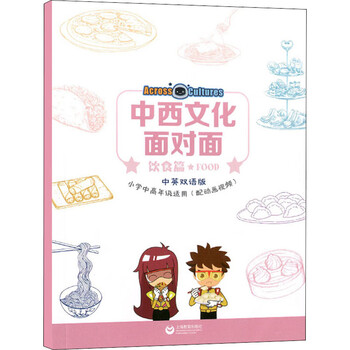 中西文化面对面:饮食篇
