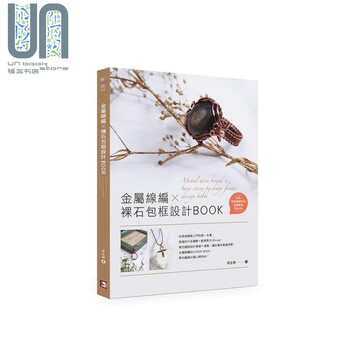 金属线编X裸石包框设计BOOK 港台原版 蔡孟桦 旗林文化