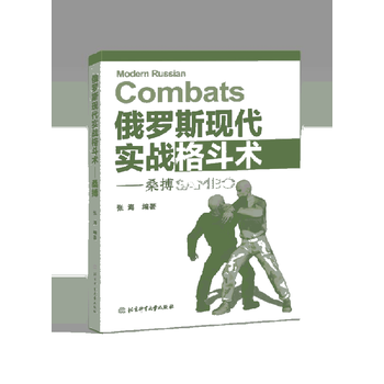 俄罗斯现代实战格斗术——桑搏