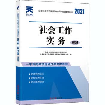 社会工作实务 初级 2021