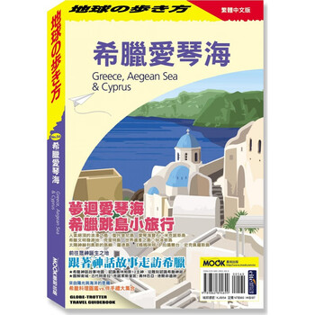 台版 希腊爱琴海 历史观光景点海滩度假胜地休闲生活旅游