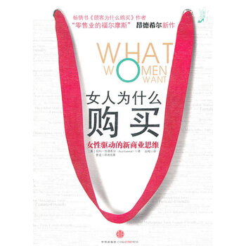 女人为什么购买 帕科•昂德希尔, 曹进, 白榆【正版书】