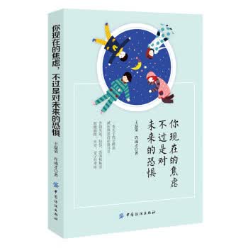 你现在的焦虑，不过是对未来的恐惧