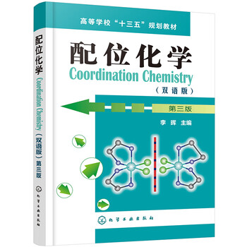 配位化学（双语版）（第三版）（李晖）