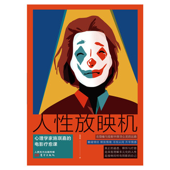 人性放映机：心理学家施琪嘉的电影疗愈课