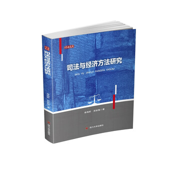 正版 司法与经济方法研究9787569033144