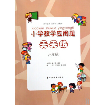 小学数学应用题天天练(6年级)