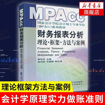 财务报表分析 理论框架方法与案例 MPAcc 黄世忠著 上市公司 会计学原理实力做账准则