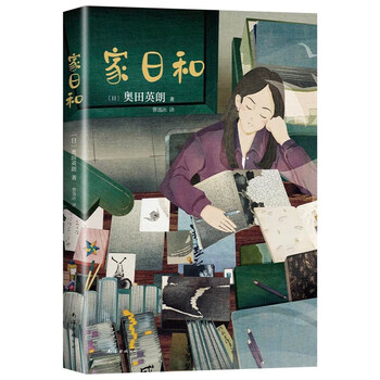 家日和（直木奖得主暖心之作，获柴田炼三郎奖 ，搞笑又感动的家庭小说，聚焦现实婚姻生活）
