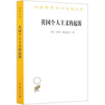 英国个人主义的起源/汉译世界学术名著丛书