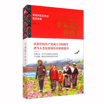 幸福歌声传四方：雪域讲给世界的脱贫故事