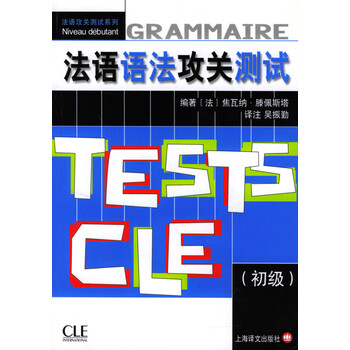 法语语法攻关测试(初级)【正版图书】