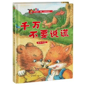 千万不要说谎（精装）帮孩子解决成长烦恼，给家长的情商养育指南