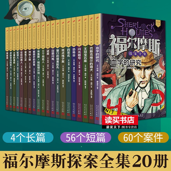 包邮 福尔摩斯探案全集20册 青少版套装柯南道尔著大侦探福尔摩斯世界名著青少年学生课外读物