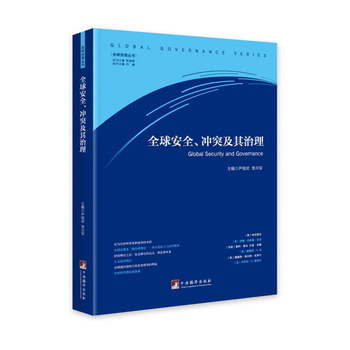 安全冲突及其治理/治理丛书 中央编译出版社