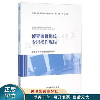 侦查监督岗位专用操作规程