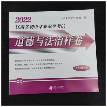 2022年江西省初中学业水平考试语文数学英语物理化学政治样卷8套样卷江西人民出版社九年级上下学业水平考试中考样卷试卷 道德与法治 九年级/初中三年级
