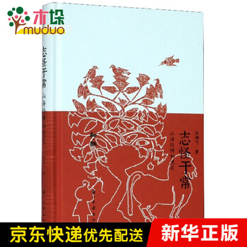 志怪于常(山海经博物漫笔)(精)/知趣
