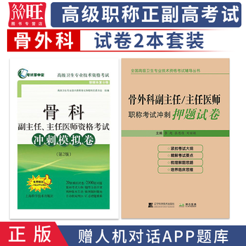 2022骨科副主任主任医师考试冲刺模拟卷+冲刺押题试卷  高级医师进阶高级卫生专业技术资格考试骨外科