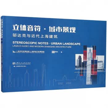 立体音符城市景观(邬达克与近代上海建筑)
