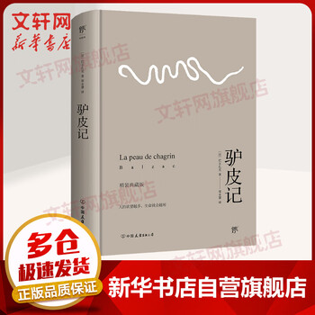 驴皮记 精装典藏版 法国文化部翻译奖得主郑永慧全译本 新增190个注释 哲理小说经典 图书